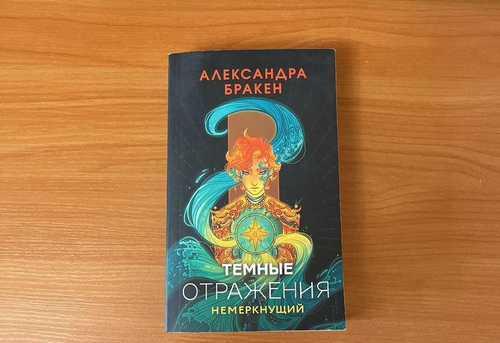 Темные отражения Немеркнущий Александра Бракен