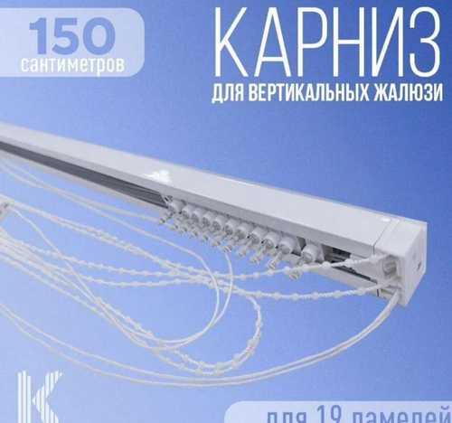 Карниз для вертикальных жалюзи на 19 ламелей