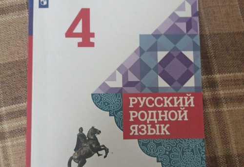Русский родной язык 4 класс учебник