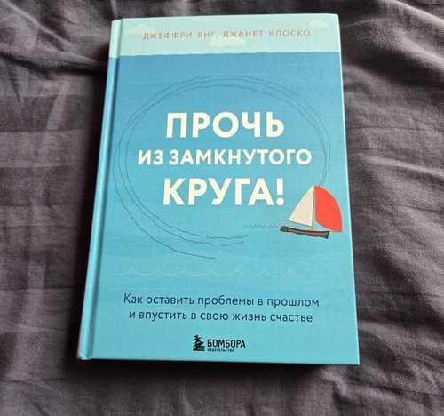 Прочь из замкнутого круга. Джеффри Янг