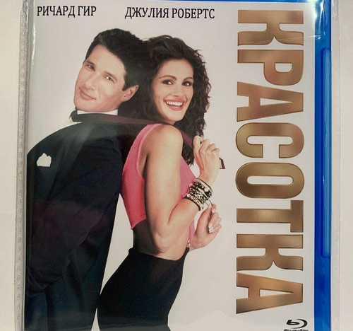 Красотка blu-ray фильм