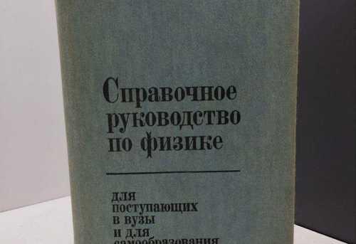 Б.М. Яворский, Ю.А. Селезнев Справочное руководств