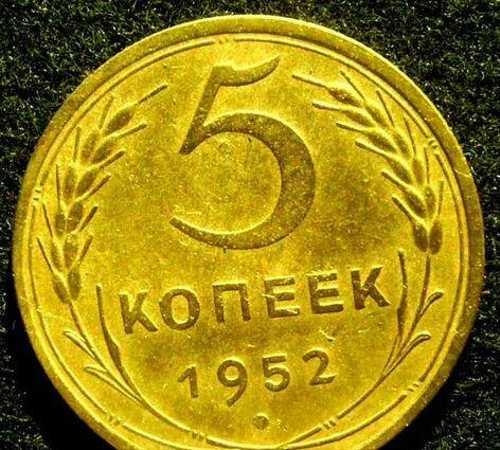 Редкая монета 5 копеек 1952 года