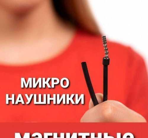 Магнитные микронаушники М