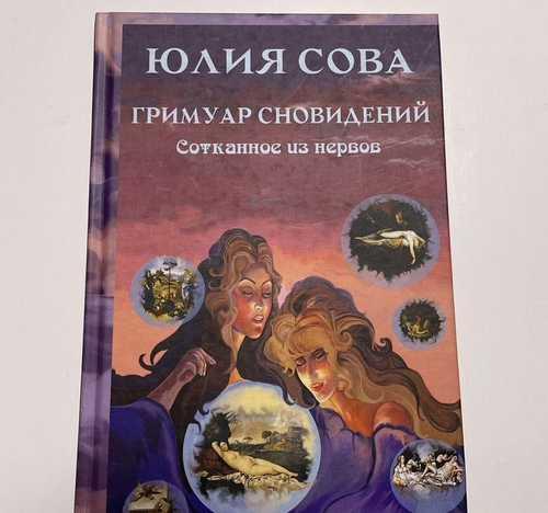 Гримуар Сновидений. Сотканное из нервов