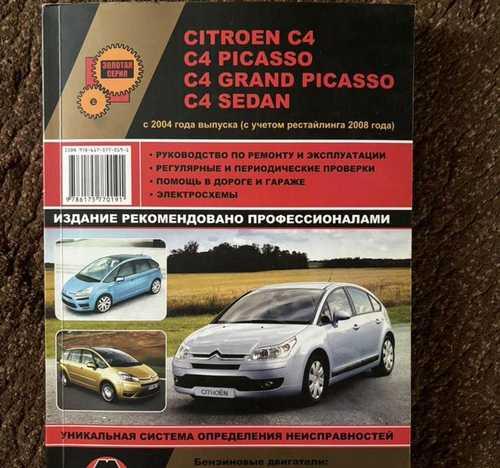 Книга Citroen Ремонт и эксплуатация