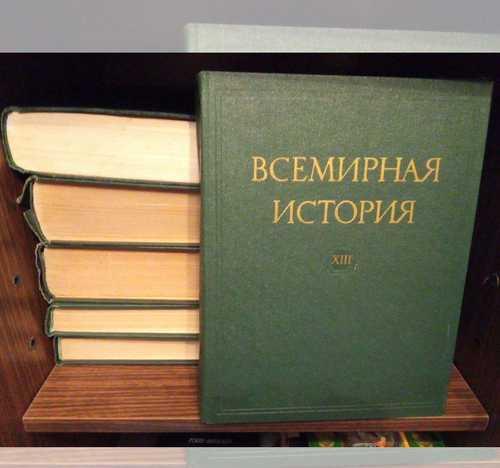 Продам Всемирная история 13 томов