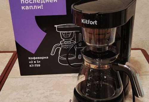 Кофеварка капельная kitfort KT-759 как новая
