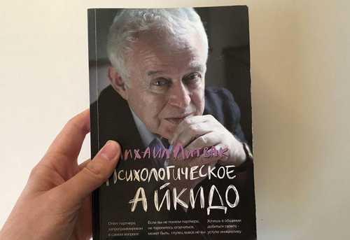 Книга Психологическое айкидо Михаил Литвак