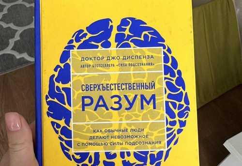 Книга Джо Диспенза «Сверхестественный разум »