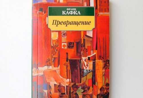Книга Франц Кафка "Превращение"