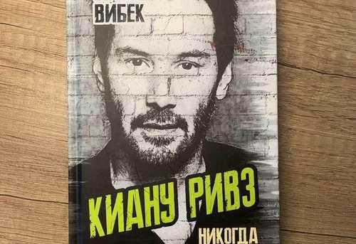 Книга "Киану Ривз - никогда не оглядывайся"