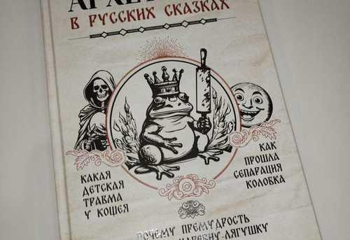 Книга Архетипы в русских сказках