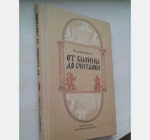 В.С.Бахтин От былины до считалки.Рассказы о фолькл