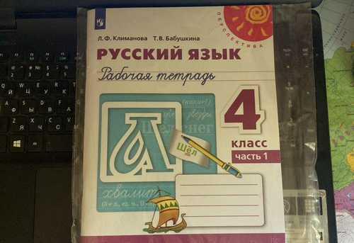 Рабочая тетрадь 4 класс, 1,2 части