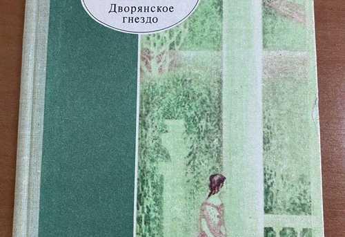 И. С. Тургенев. Рудин. Дворянское гнездо