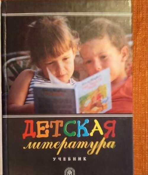 Учебники по детской литературе для вузов и педучищ
