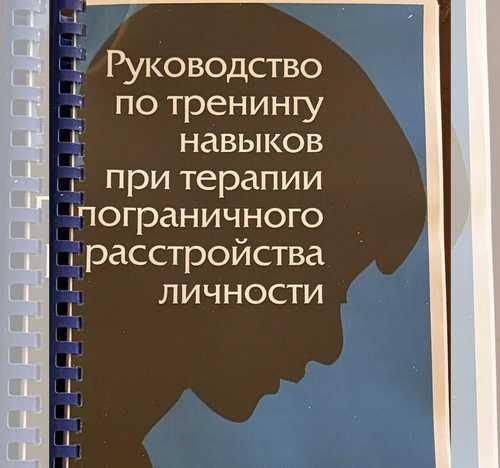 Марша М. Лайнен Руководство по тренингу навыков