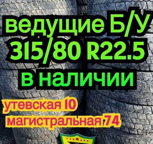 Шины велущие бу 315/80 R22.5 Michelin X Multi