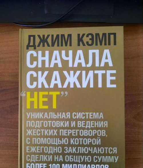 Сначала скажите нет Джим Кэмп. Сначала скажите нет книга. Джим Кемп сначала скажи нет. Сначала скажи нет.