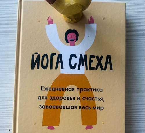 Йога Смеха. Практики для счастья