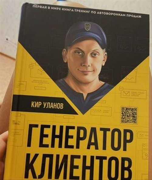 Кир Уланов Генератор клиентов