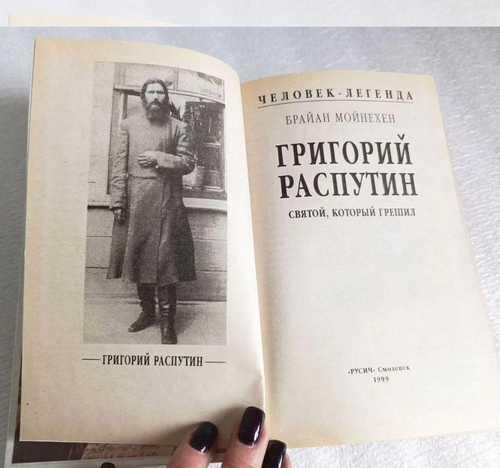 Книга Григорий Распутин