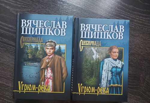 Шишков "Угрюм река"