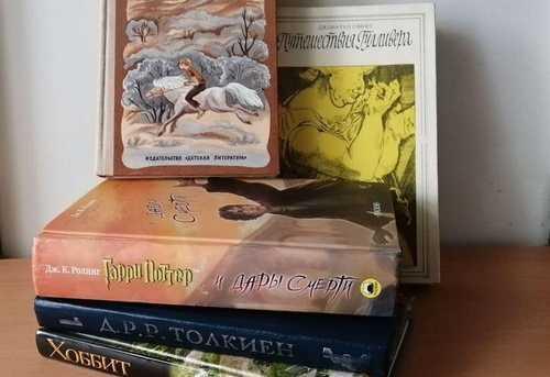 Книги детские Толкин, Свифт, Гарри Поттер
