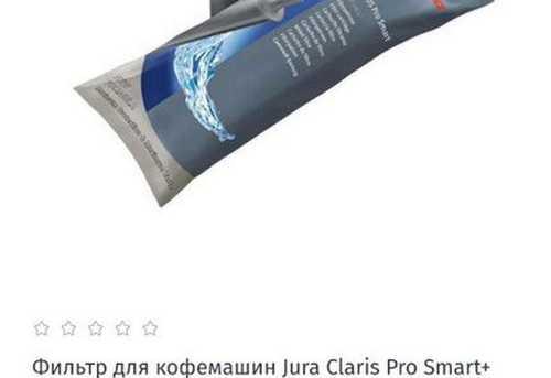 Фильтр Jura Claris Pro Smart+ (25055)