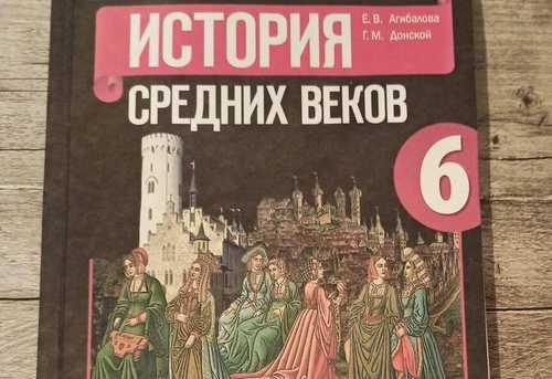История средних веков 6 класс Агибалова Донской