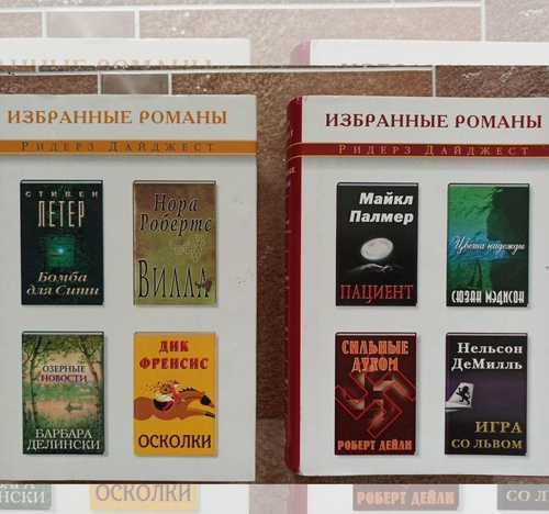 Серия книг "Избранные романы Ридерз Дайджест"