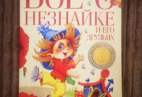 Всё о Незнайке 3 книги в 1
