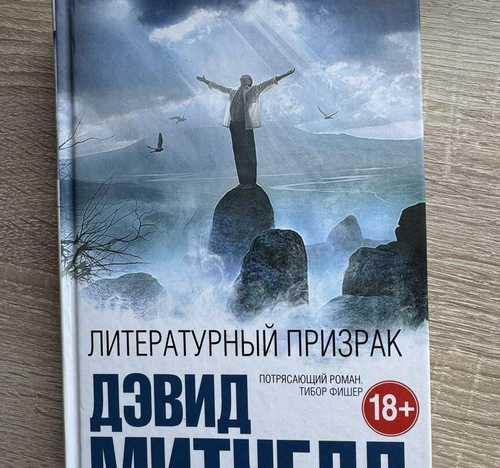 Дэвид Митчелл. "Литературный призрак", роман