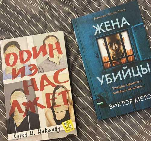 Книга "Один из нас лжет", Жена убийцы"