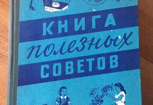 Книга полезных советов Минск 1959 г