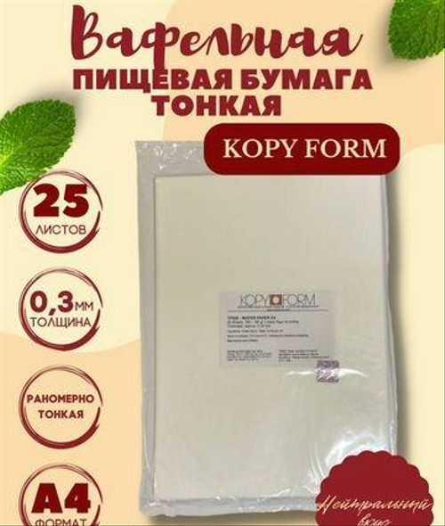 Вафельная пищевая бумага тонкая 25 листов KopyForm