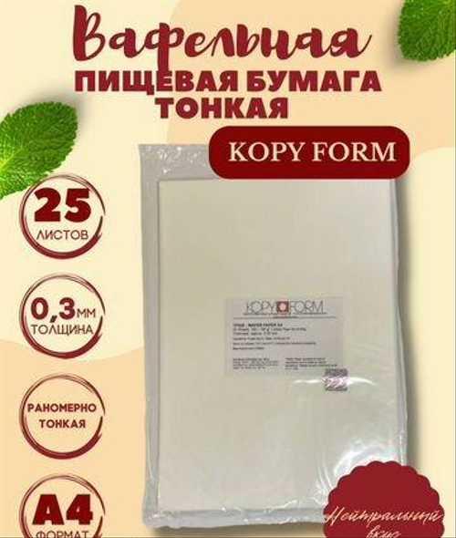 Вафельная пищевая бумага тонкая 25 листов KopyForm