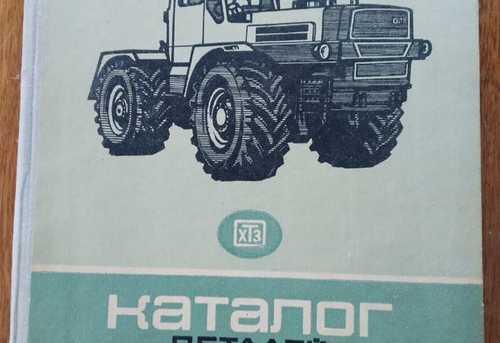 Каталог деталей и сборочных единиц трактора Т-150К