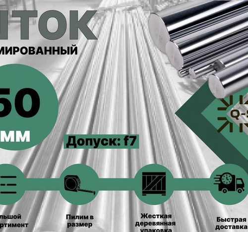 Шток хромированный пруток 50 мм ск45