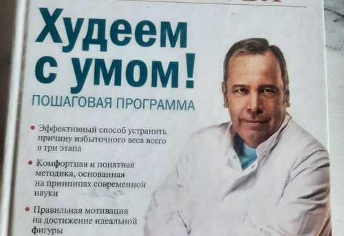 Книга " Худеем с умом". Ковальков