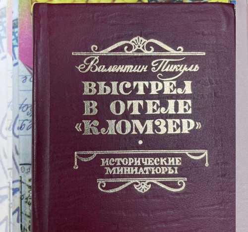 Пикуль В. Выстрел в отеле Кломзер