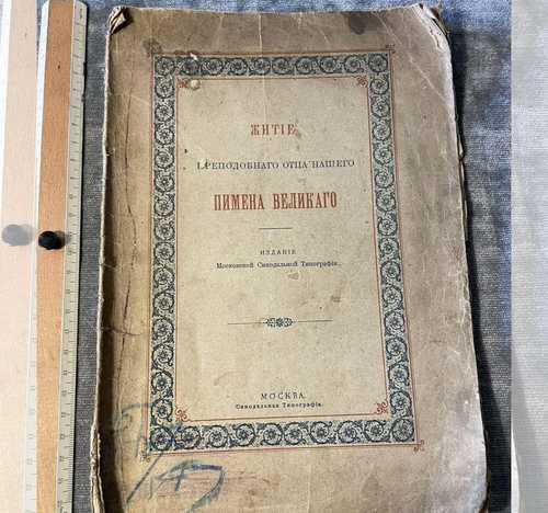 Старинная книга житие Пимена великого 1912 г