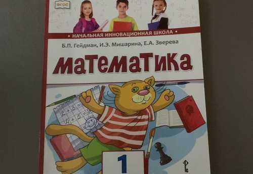 Математика 1 класс 1 част гейдман