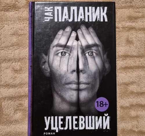 Чак Паланик "Уцелевший"