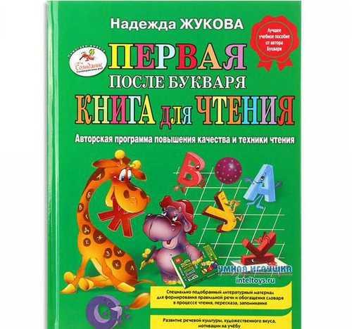 Первая после Букваря книга для чтения Жукова Н.С