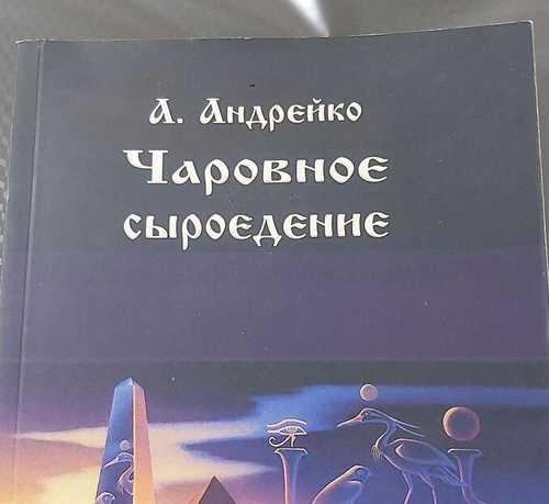 Книга "Чаровное сыроедение" А.Андрейко