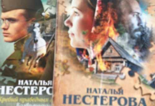 Жребий праведных грешниц Наталья Нестерова