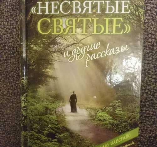 Книга "Несвятые святые" и другие рассказы