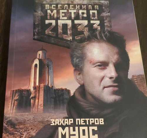 Метро 2033. муос